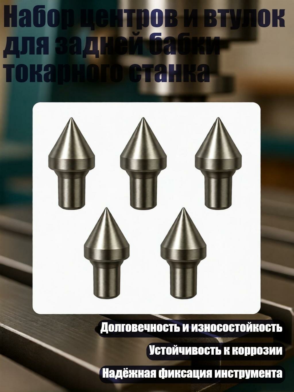 Набор центров и втулок для задней бабки токарного станка, наперсток