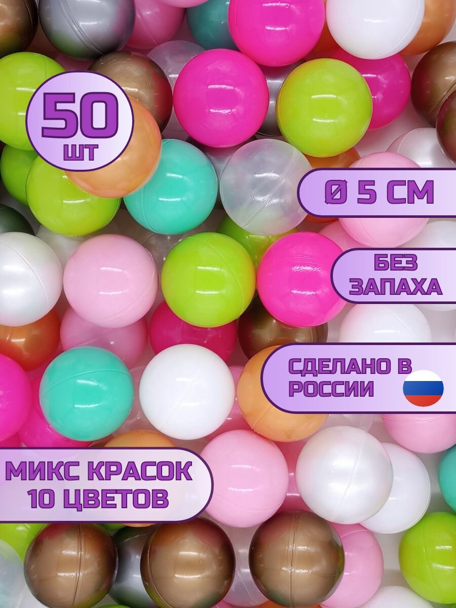 Шарики для сухого бассейна 50 шт, 5 см, яркий микс
