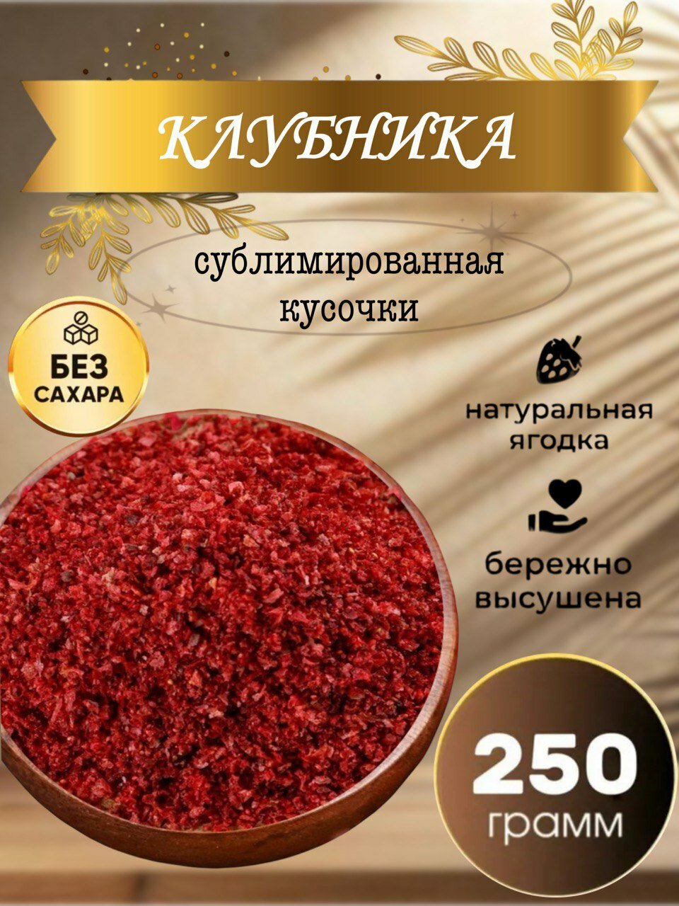 Клубника сублимированная кусочки 250 гр