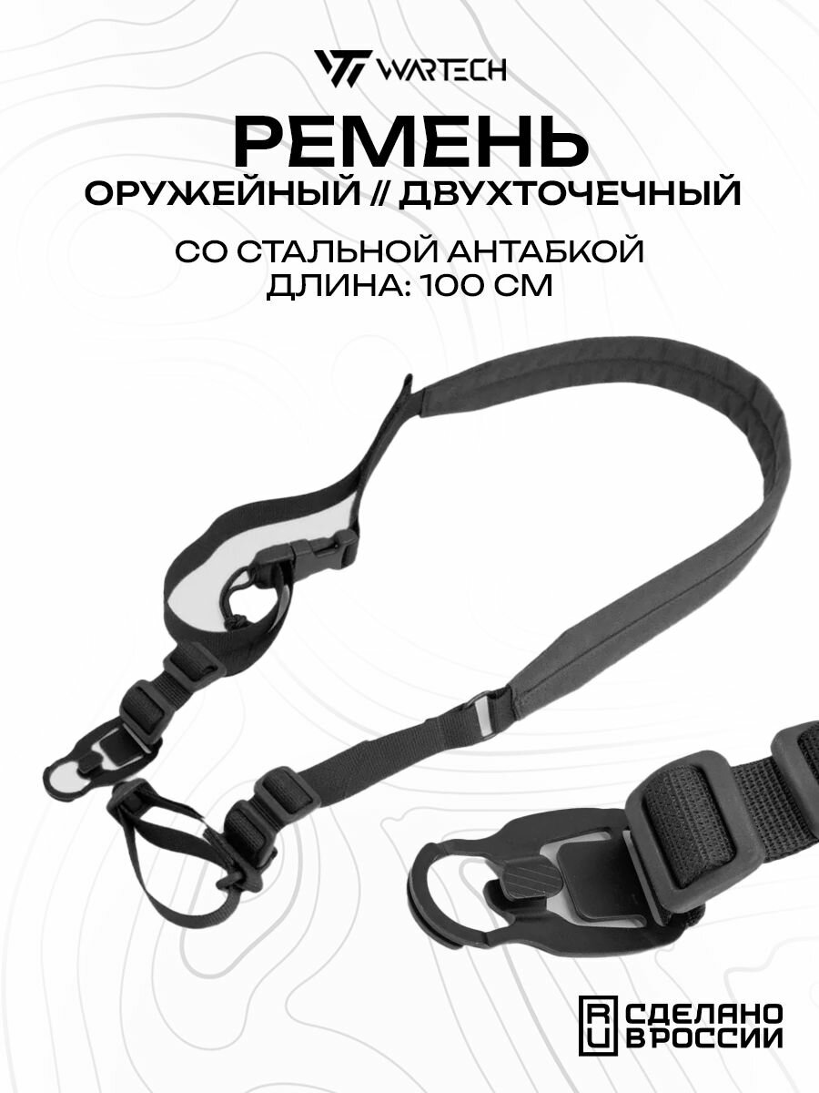 Ремень оружейный Wartech TS-114 тактический двухточечный со стальной антабкой, чёрный