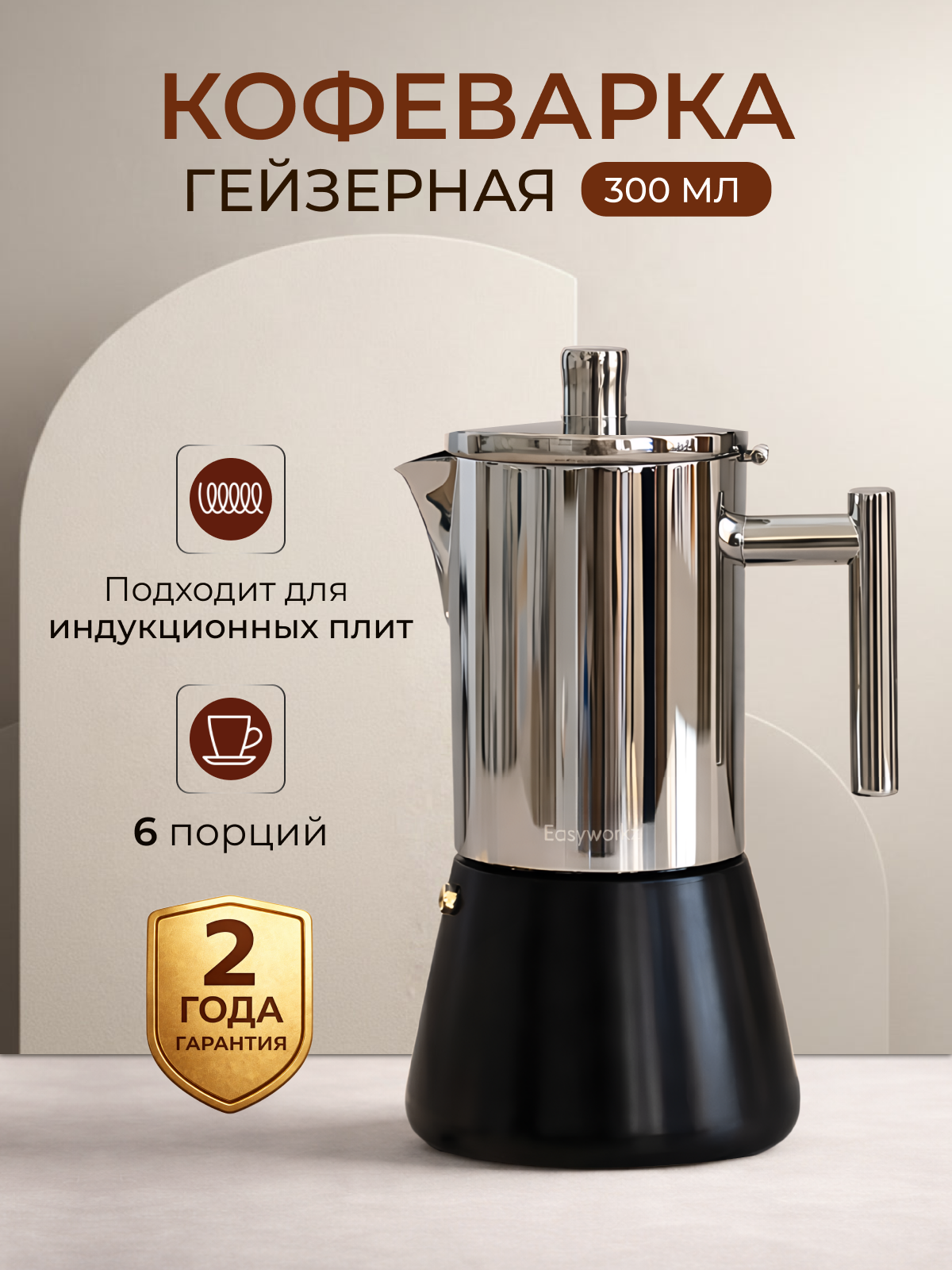Гейзерная кофеварка из нержавеющей стали на 6 чашек Easyworkz, черная
