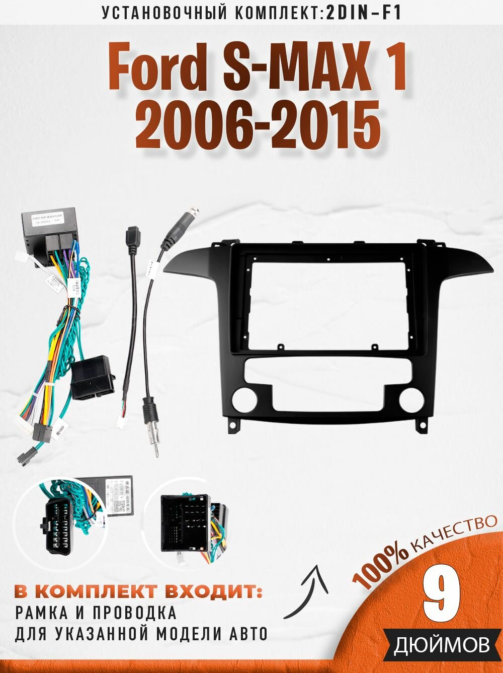 Переходная рамка для Ford S-MAX/ Форд с-макс/ Комплект F1 Рамка для магнитолы штатное место с проводами установка автозвука