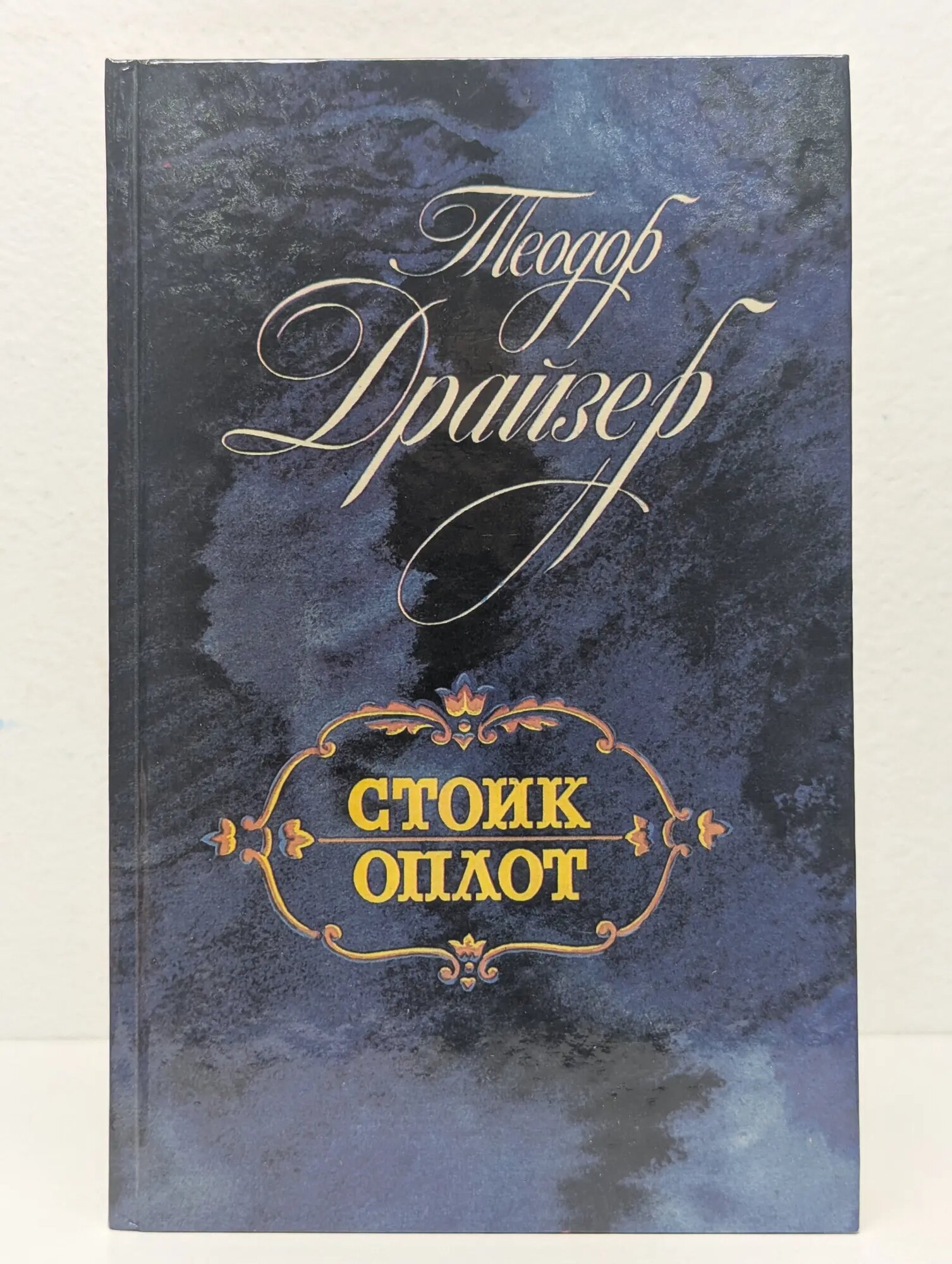Стоик. Оплот Драйзер Теодор 1989