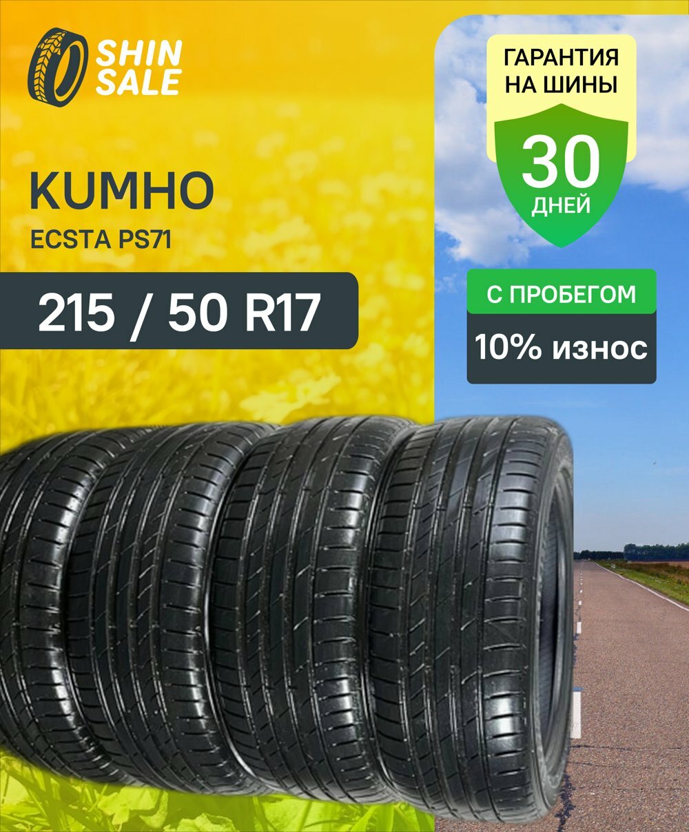 Летние БУ шины Kumho Ecsta PS71 215/50 R17 10.0% износ T0164025