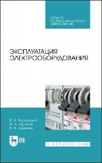 Эксплуатация электрооборудования : учебное пособие для СПО
