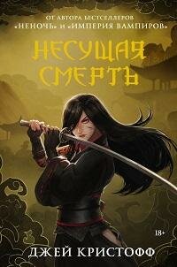 Книга "Несущая смерть"