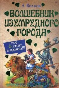Книга "Волшебник Изумрудного города : сборник"