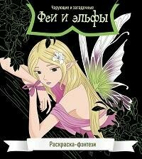 Книга "Феи и эльфы. Чарующие и загадочные : раскраска-фэнтези"