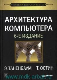 Книга "Архитектура компьютера"