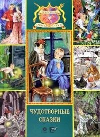 Книга "Чудотворные сказки : Чёрная курица, или подземные жители / А. Погорельский. Хозяйка горы Медной / П. П. Бажов. Русалочьи сказки / А. Н. Толстой"