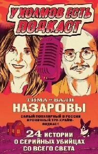 Книга "У холмов есть подкаст. 24 истории о серийных убийцах со всего света"