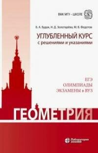Книга "Геометрия : углубленный курс с решениями и указаниями : ЕГЭ, олимпиады, экзамены в вуз : учебно-методическое пособие"