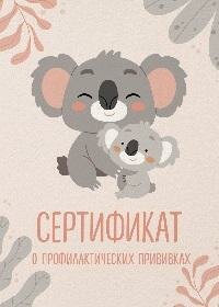 Книга "Сертификат о профилактических прививках"