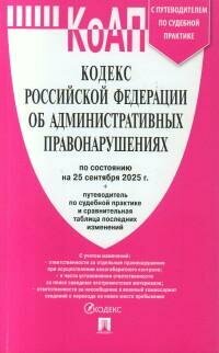 Книга "Кодекс Российской Федерации об административных правонарушениях правонарушениях по состоянию на 4 июня 2025 + путеводитель по судебной практике и сравнительная таблица последних изменений"