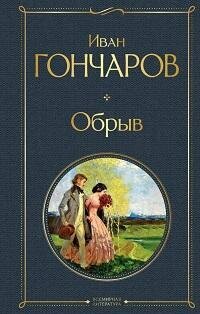 Книга "Обрыв : роман"
