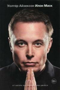 Книга "Илон Маск"