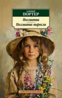 Книга "Поллианна ; Поллианна выросла : романы"