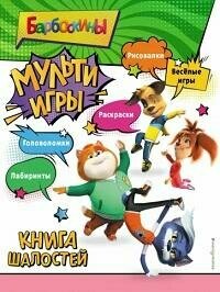 Книга "Барбоскины. Мульти-Игры. Книга шалостей"