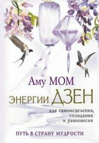 Книга "Энергии Дзен для самоисцеления, созидания и равновесия. Путь в Страну Мудрости"