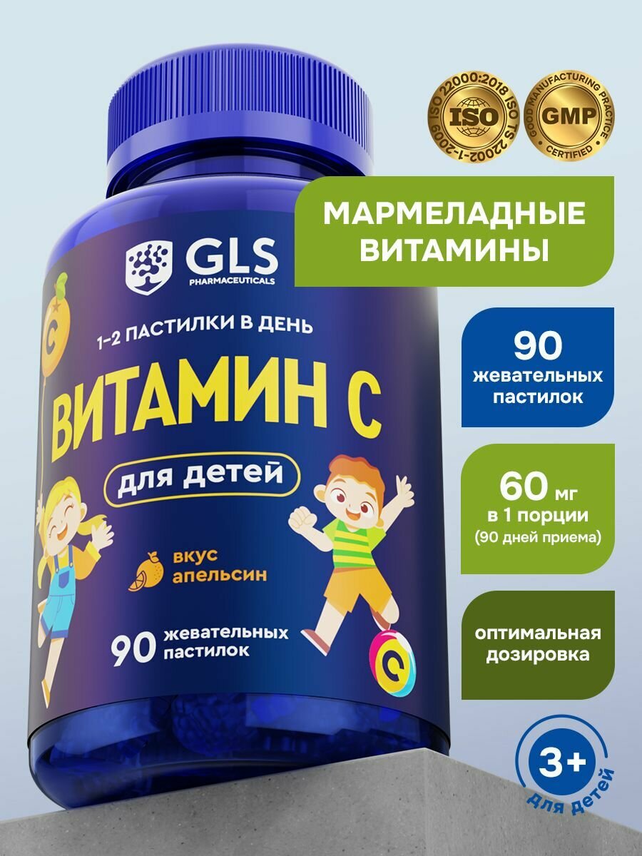 Витамин с для детей, мармеладные пастилки со вкусом апельсина, детские витамины, 90 пастилок