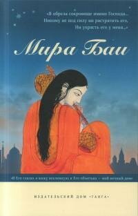 Книга "Мира Баи : Мира Баи / С. Гнанананда. История Миры / Б. Бихари"