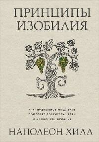 Книга "Принципы изобилия. Как правильное мышление помогает достигать целей и исполнять желания"