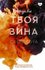 Книга "Твоя вина : роман"