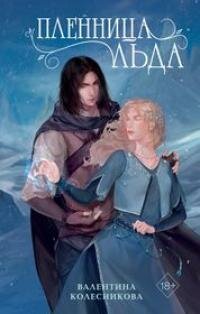 Книга "Пленница льда"