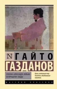Книга "Призрак Александра Вольфа ; Возвращение Будды : романы"
