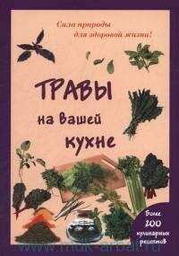 Книга "Травы на вашей кухне : более 200 кулинарных рецептов"