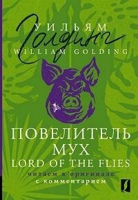 Книга "Повелитель мух = Lord Of The Flies"