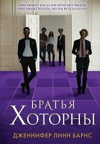 Книга "Братья Хоторны"