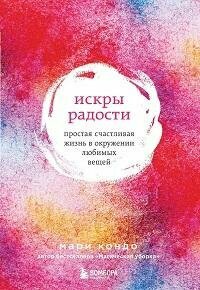 Книга "Искры радости : простая счастливая жизнь в окружении любимых вещей"