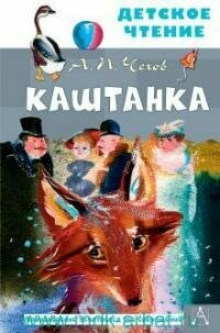 Книга "Каштанка : рассказ"