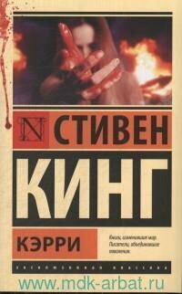 Книга "Кэрри : роман"