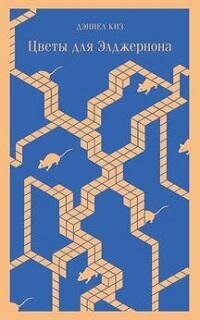 Книга "Цветы для Элджернона"