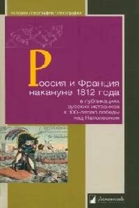 Книга "Россия и Франция накануне 1812 г. в публикациях русских историков с 100-летию победы над Наполеоном"