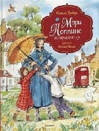Книга "Мэри Поппинс возвращается : сказочная повесть : пересказ Б. Заходера"