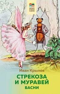 Книга "Стрекоза и Муравей : басни"
