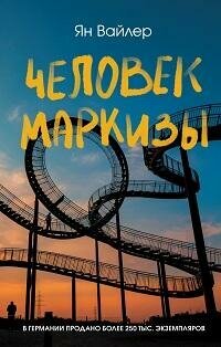 Книга "Человек маркизы : роман"