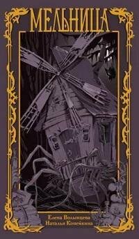Книга "Мельница"