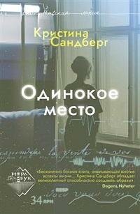 Книга "Одинокое место : роман"