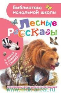 Книга "Лесные рассказы"