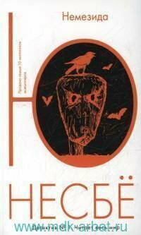 Книга "Немезида : роман"
