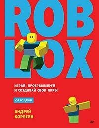 Книга "Roblox: играй, программируй и создавай свои миры"