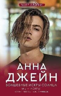 Книга "Волшебные искры солнца"
