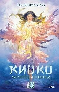 Книга "Киоко. Милосердие солнца"