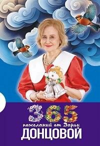 Книга "365 пожеланий от Дарьи Донцовой"