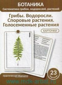 Книга "Ботаника. Систематика грибов, водорослей, растений : гербарные карточки. Блок 1. Грибы. Водоросли. Споровые растения. Голосеменные растения : учебное пособие : 23 карточки"