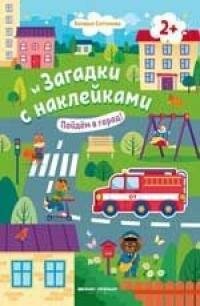 Книга "Пойдем в город! : книжка с наклейками : 2+"